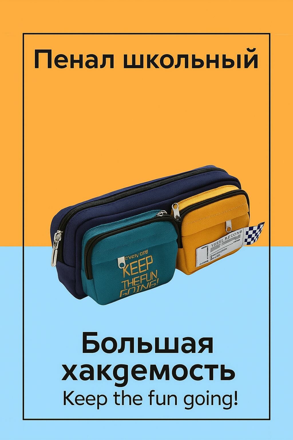 Пенал школьный