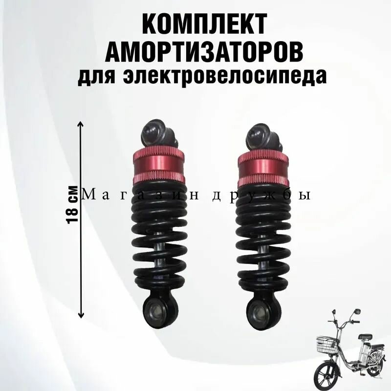 Комплект из двух амортизаторов для электрического велосипеда колхозник 18см гидравлические