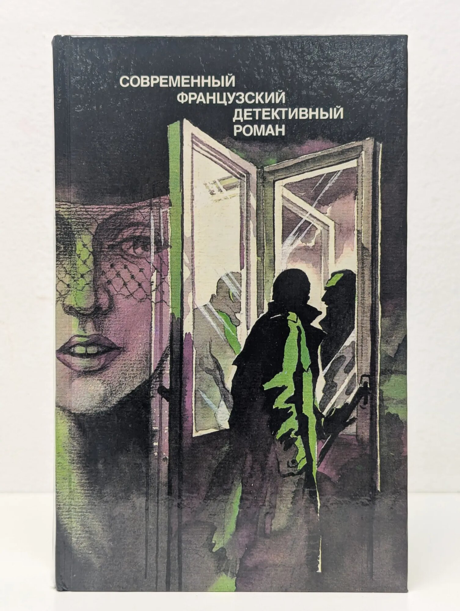 Современный французский детективный роман Уваров Юрий Петрович (сост.) 1989
