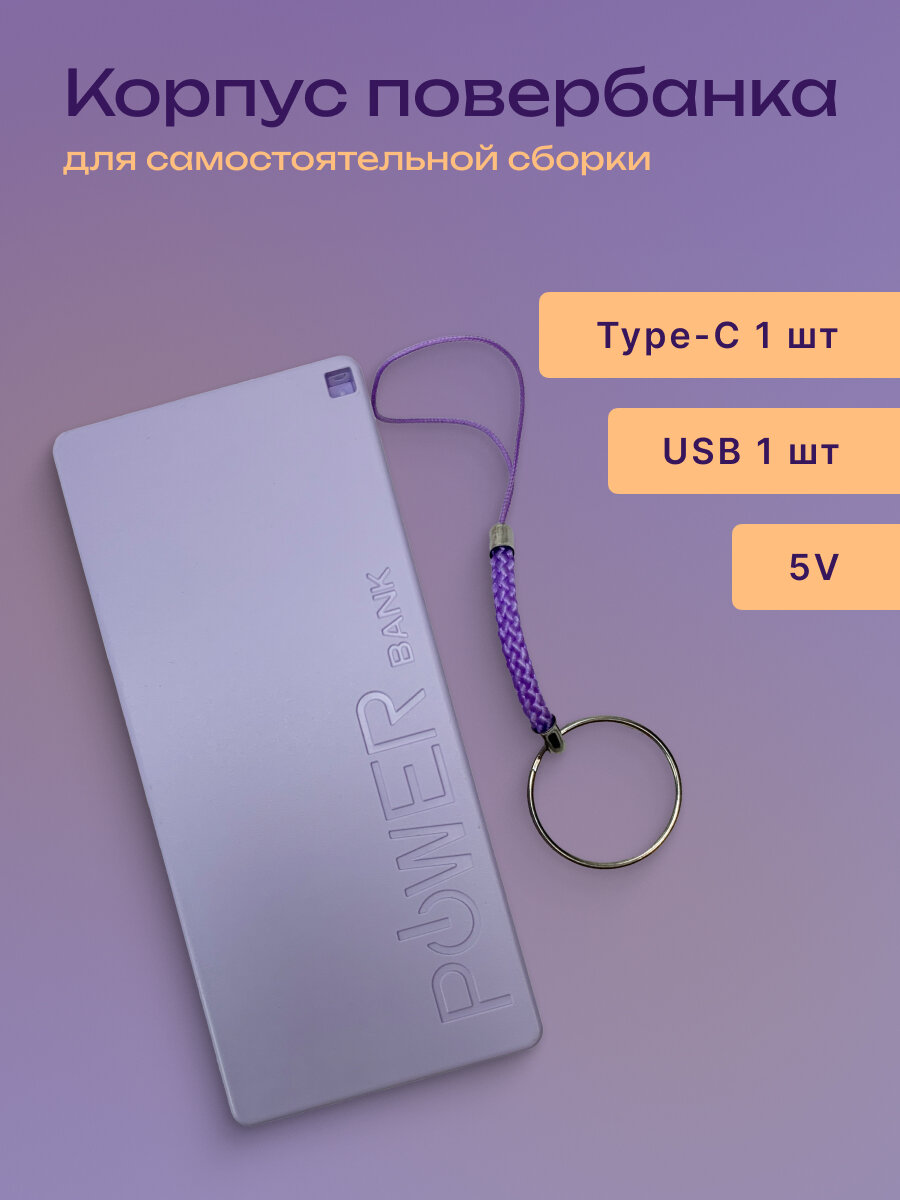 Корпус Run Energy для сборки Повербак Power Bank (фиолетовый), Type-C, с креплением