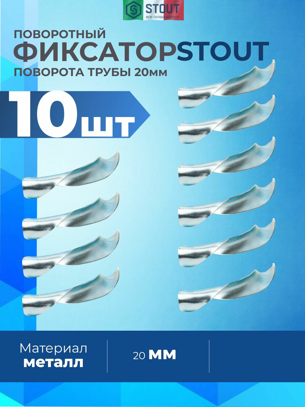 Фиксатор поворота трубы 10 шт 20 (металл)