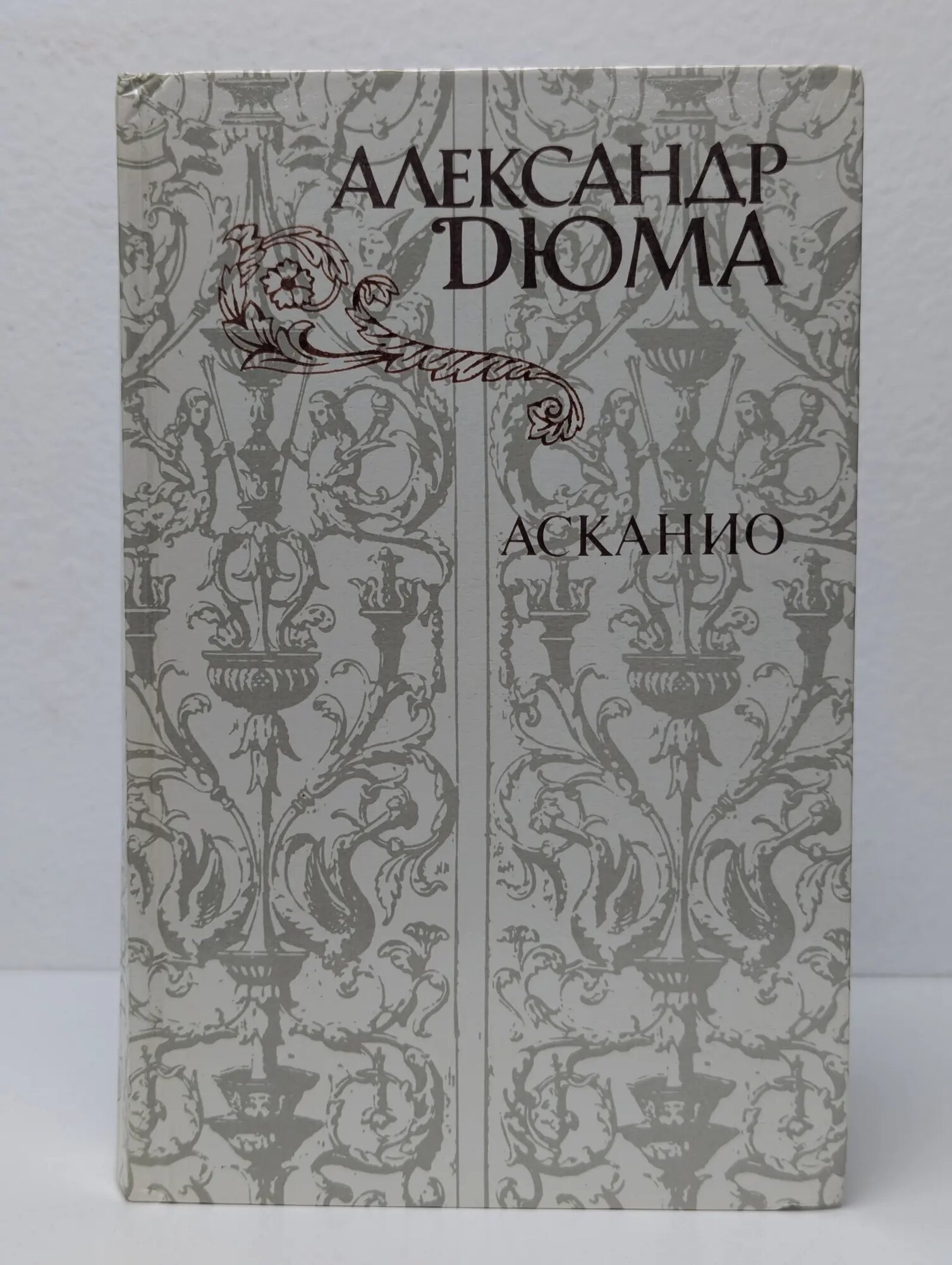 Асканио Дюма Александр 1982