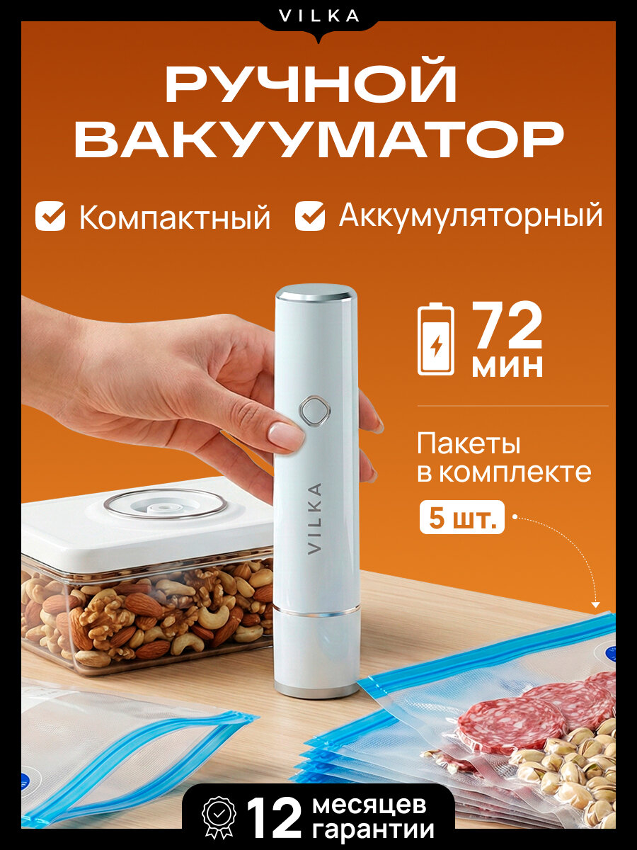 Ручной вакуумный упаковщик VILKA VZ-H20, портативный, 5л/м, 65кПа, 5 пакетов, Type-C