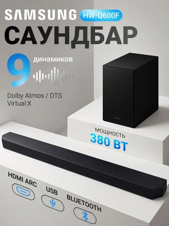 Саундбар Samsung HW-Q600F/RU