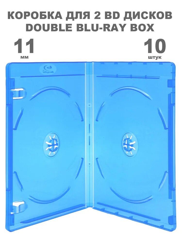 Коробка Blu-ray box 2 диска / Бокс BluRay двойной / Футляр для BD диска, 11мм, голубой, 10 штук