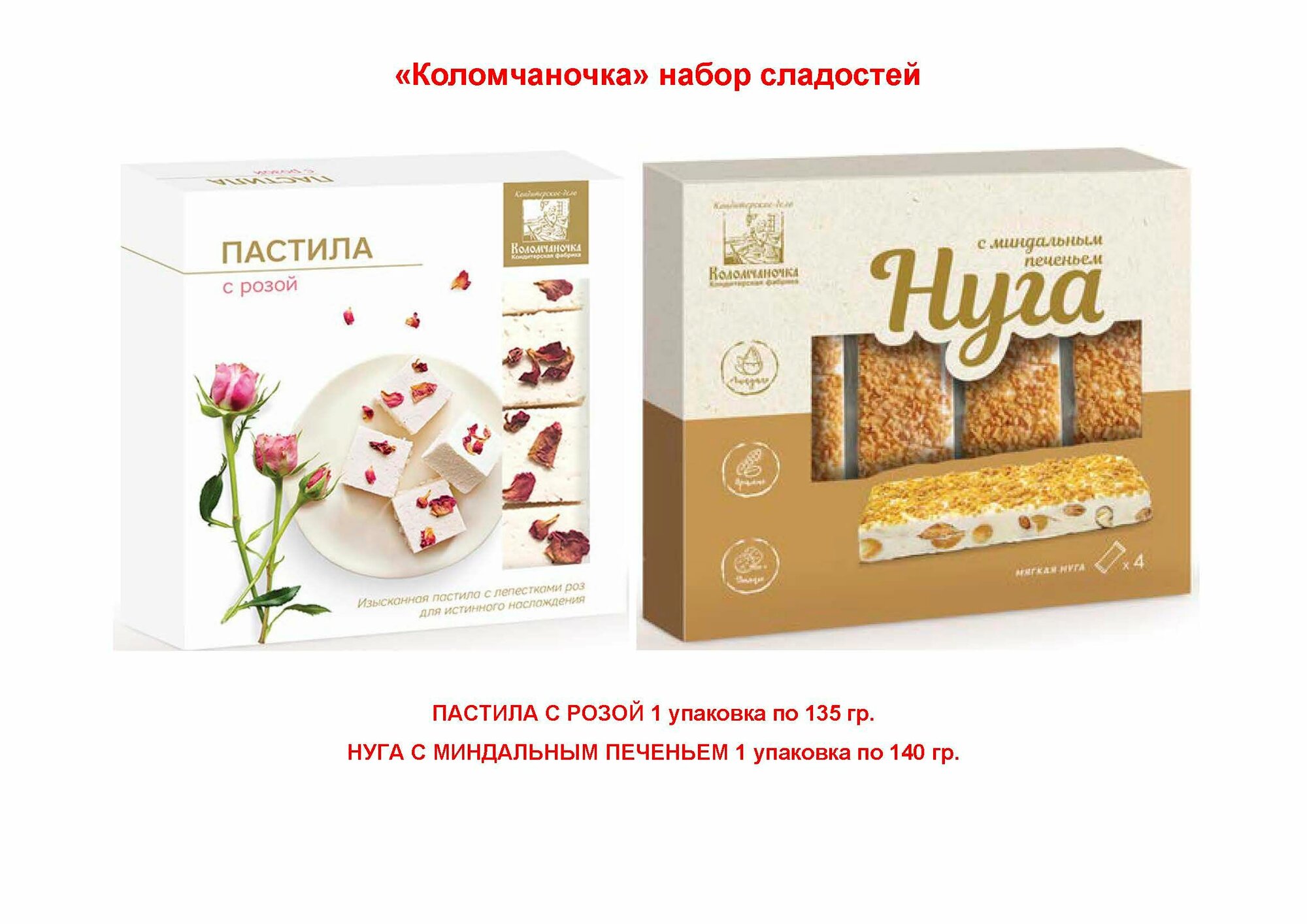 Набор "Коломчаночка": нуга с миндальным печеньем 1х140гр. и пастила с розой 1х135гр.