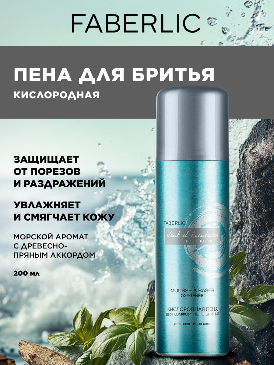Faberlic Кислородная пена для комфортного бритья серии Vent d'Aventures Фаберлик