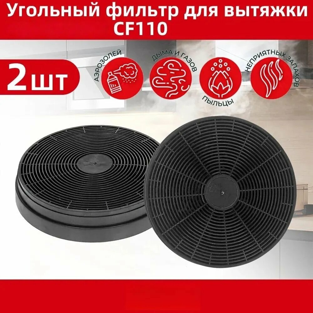 Фильтр угольный MAUNFELD LC3 (CF110) 2шт. в компл, диаметр 175 мм.
