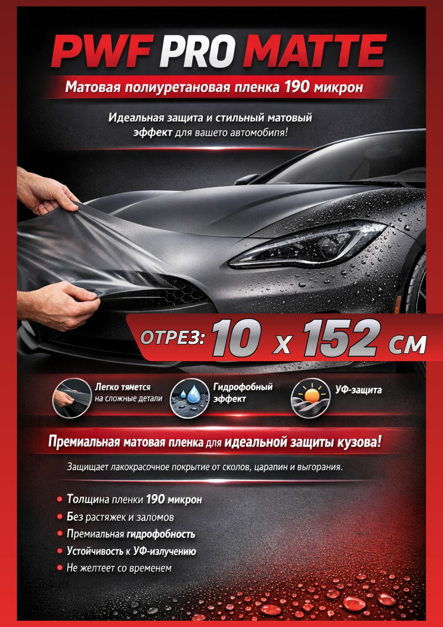 PWF PRO MATTE матовая полиуретановая бронепленка защитная плёнка ППФ PPF 190 мкм 10х152 см