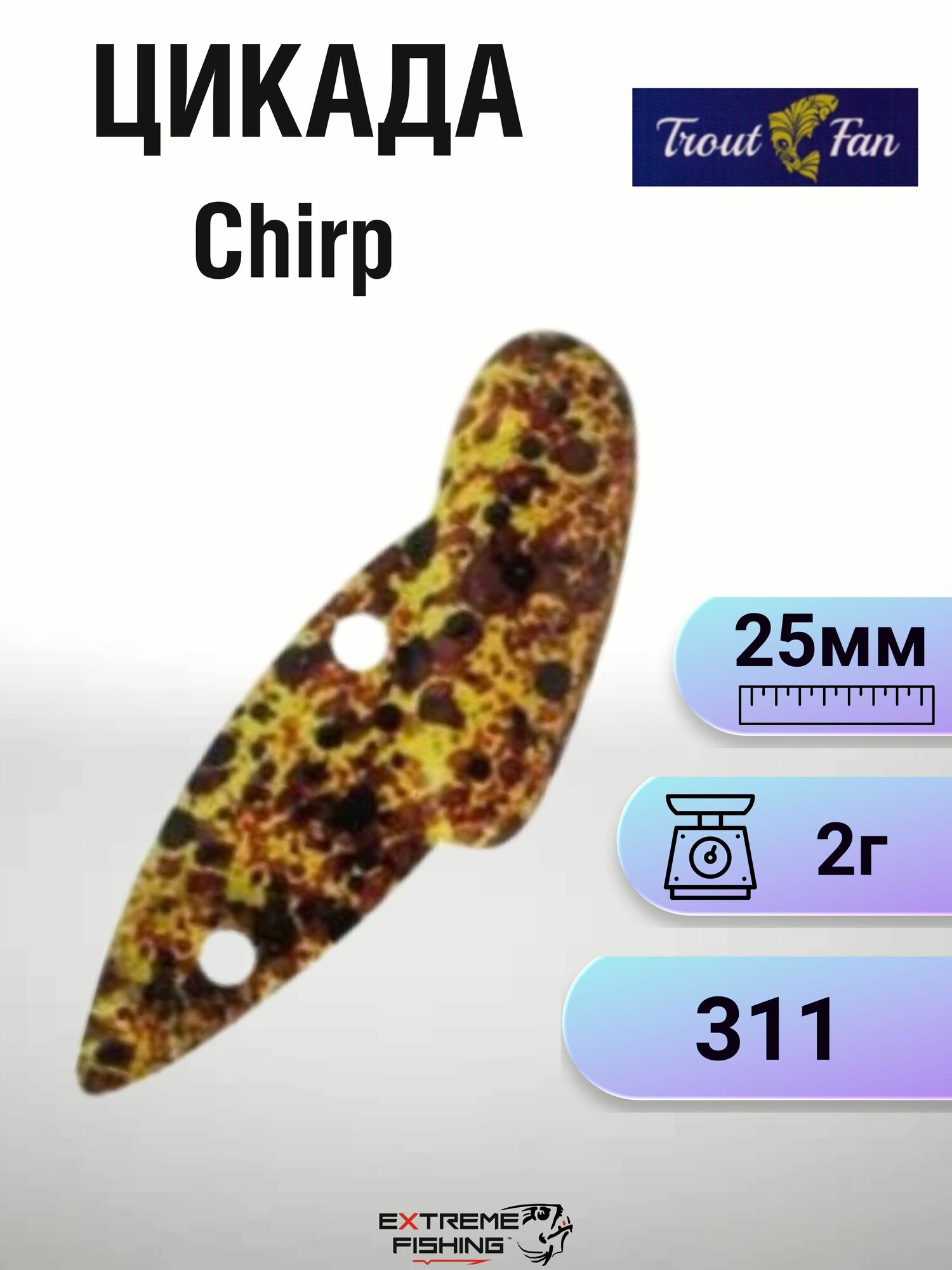 Цикада Trout Fan Chirp, тонущая, одинарный крючок, 25 мм, 2г, #311