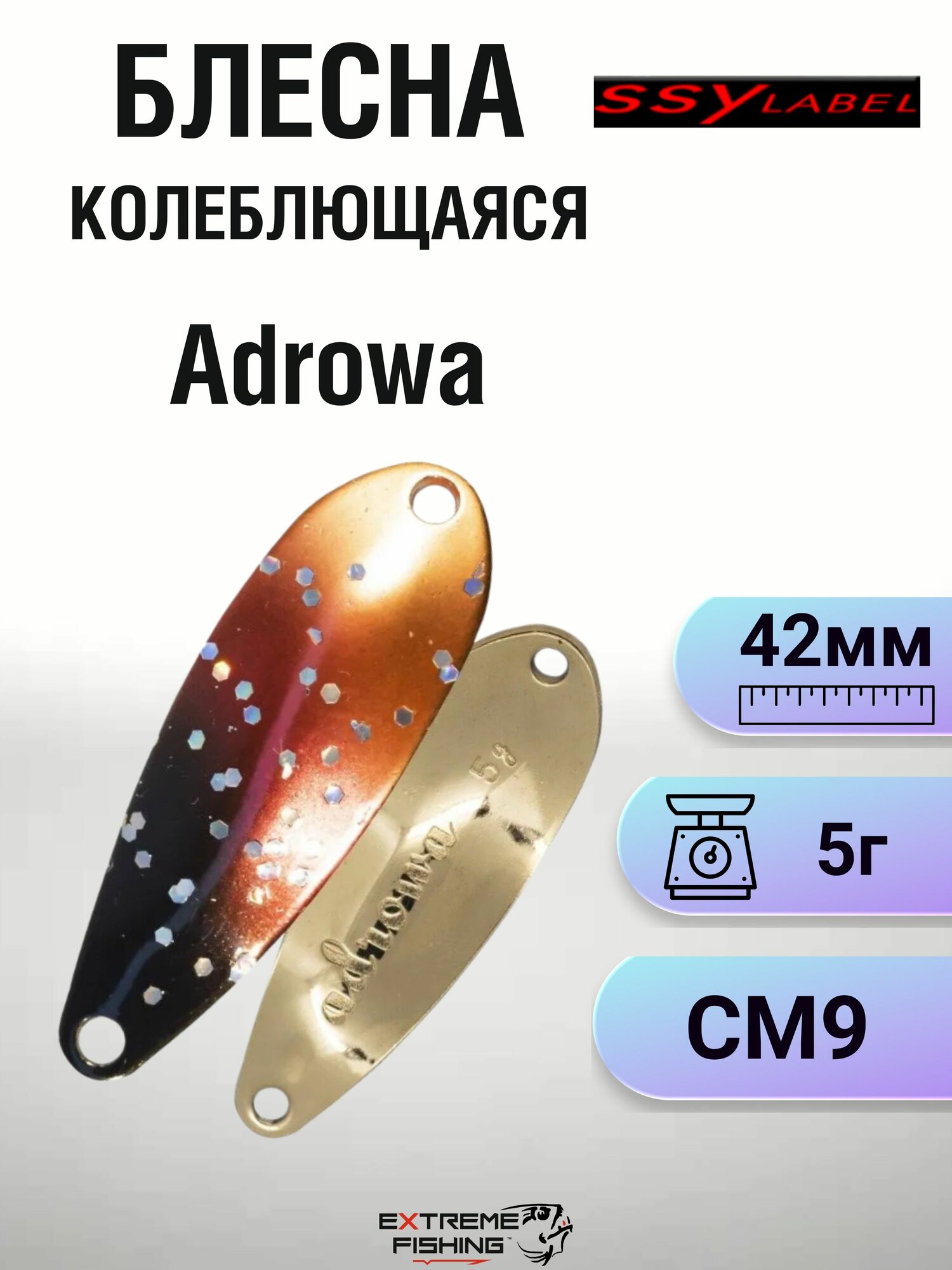 Блесна SSY Label "Adrowa", колеблющаяся, длина 42 мм, 5г, CM9