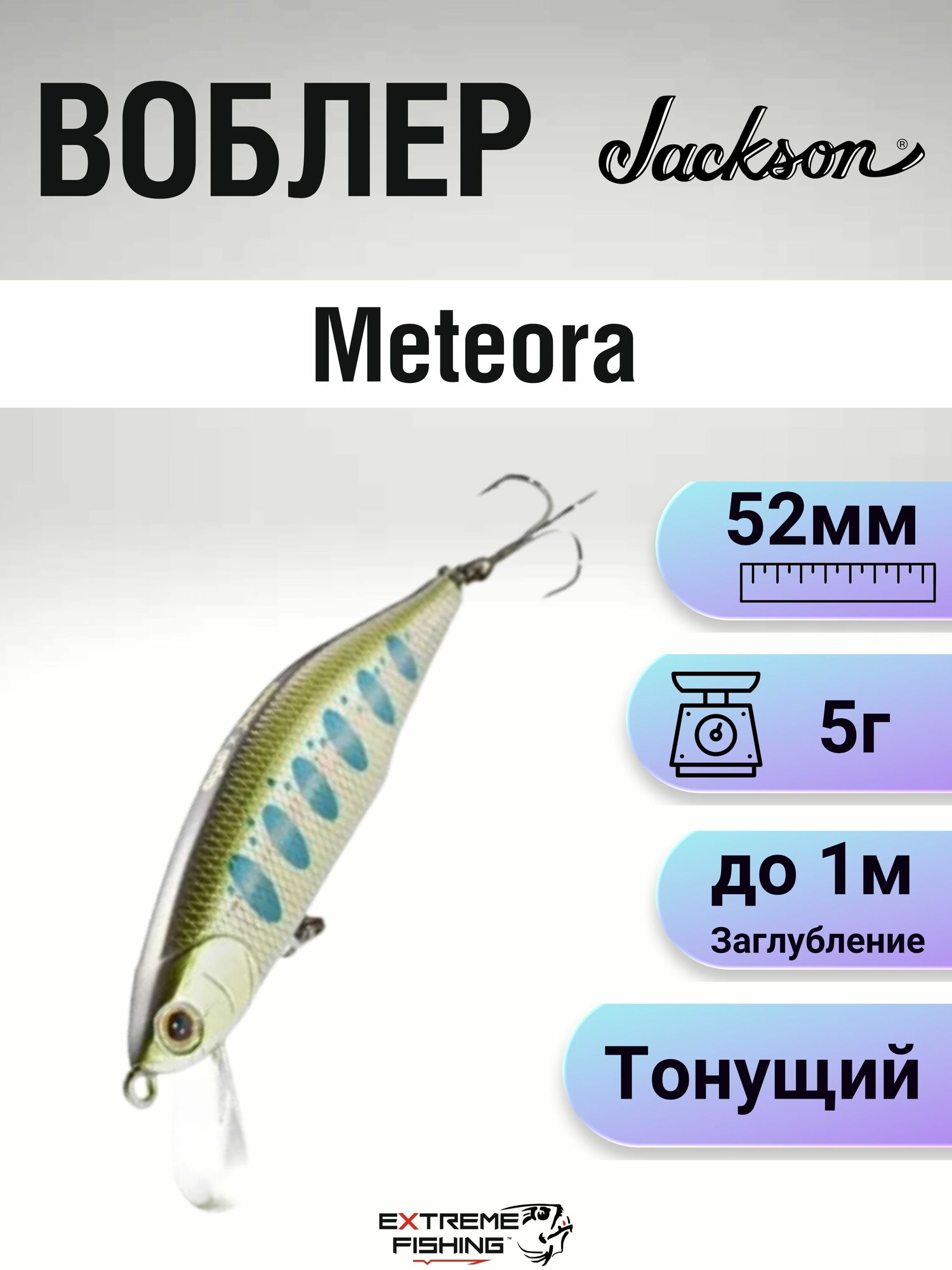 Воблер Jackson Meteora, 52мм, 5г, RY-III