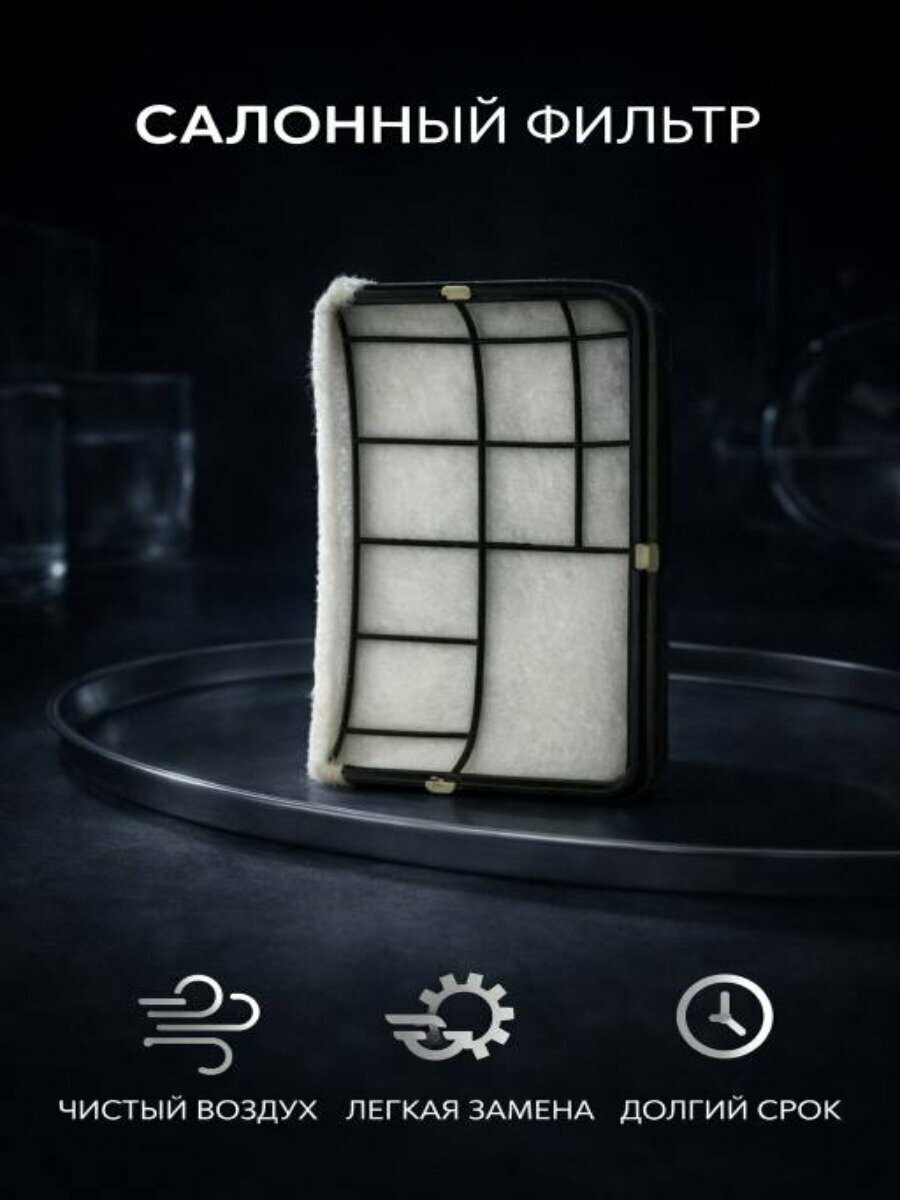 Фильтр салона для 2108, 2109, 21099, 2113, 2114, 2115 горбатый