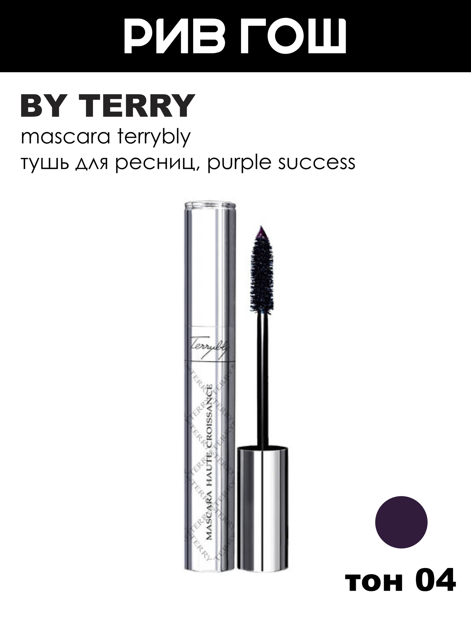 BY TERRY Mascara Terrybly Тушь для ресниц, 8 г, 4 Purple Success