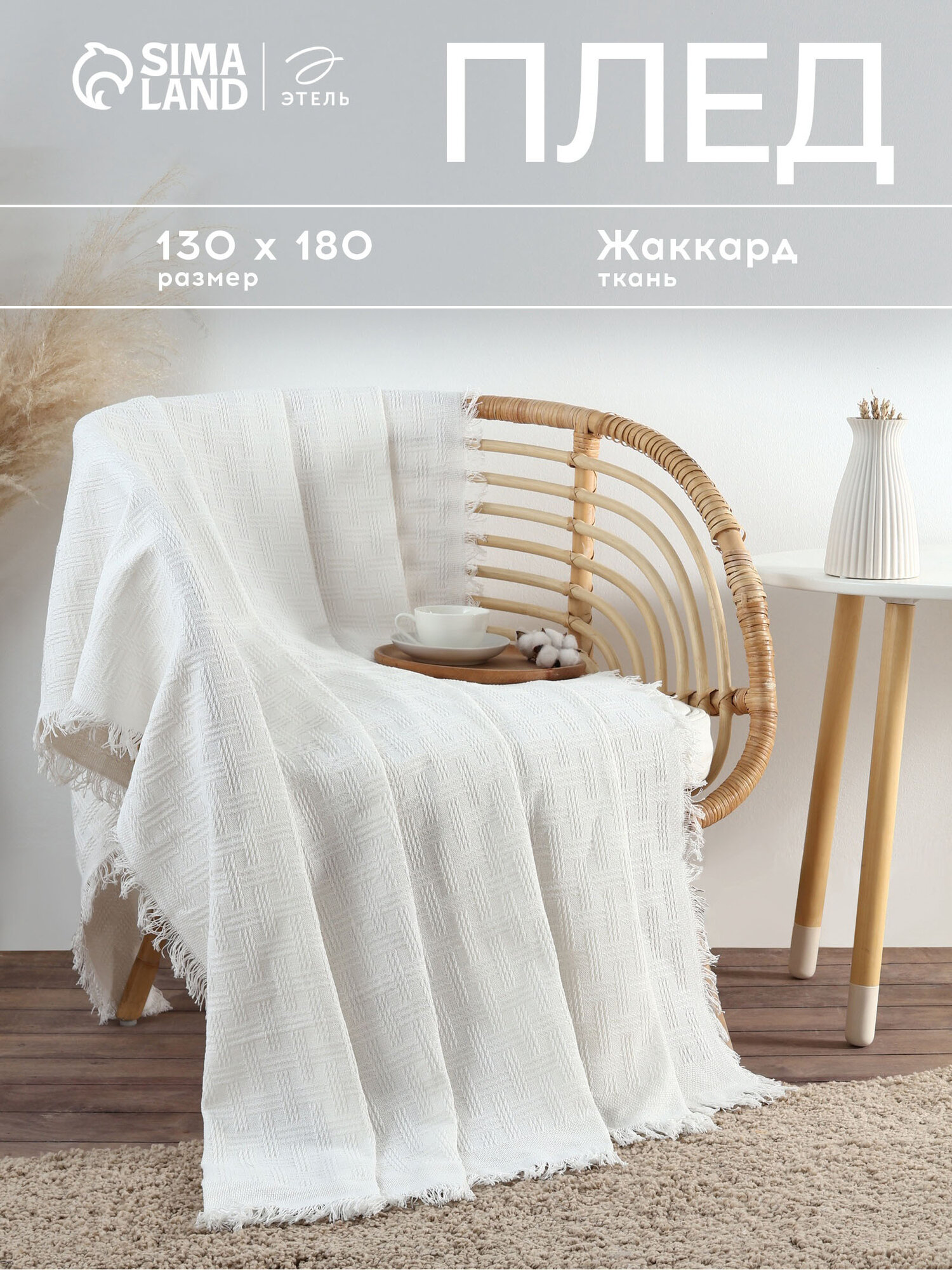 Плед с бахромой Этель "White crystal" размер 130×180 см, жаккард, цвет белый