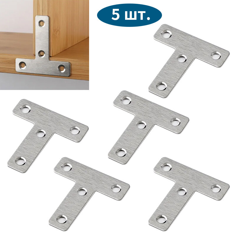 Т-образный угловой кронштейн, соединительный крепеж, стабилизирующий мебель, используемый для столов, стульев, шкафов