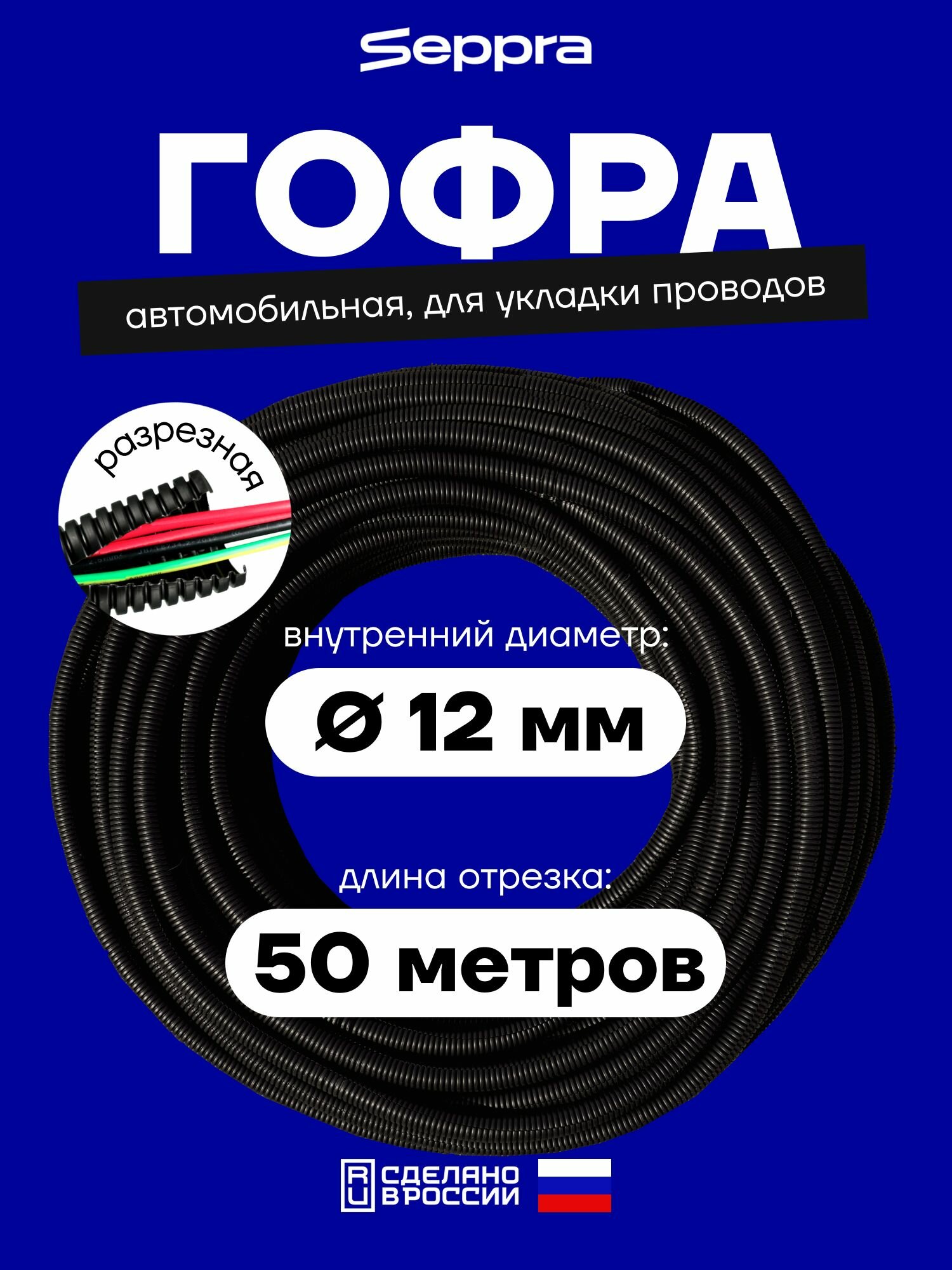 Seppra Гофра для автопроводки, диаметр 12 мм, длина 50 м