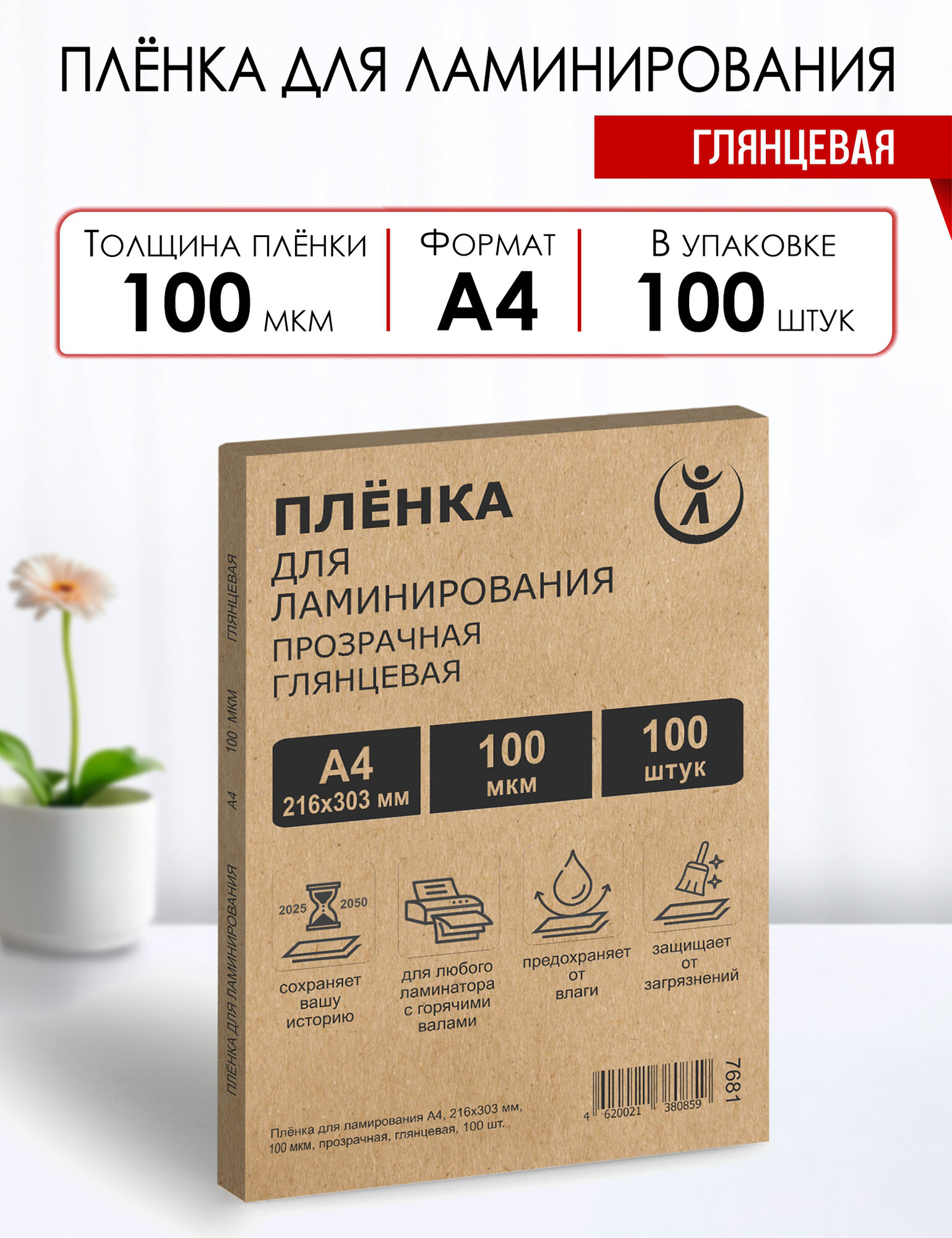 Пленка для ламинирования пакетная, А4, 100 мкм (216х303мм), глянцевая, 100 шт в упаковке