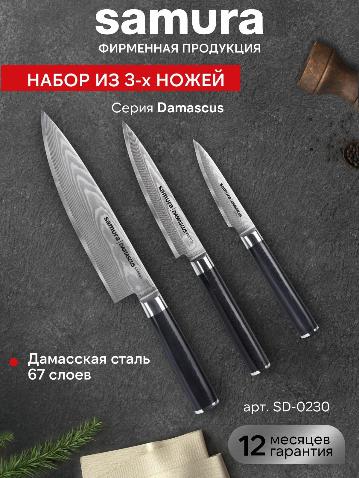 Набор кухонных ножей Samura Damascus поварская тройка - овощной, универсальный, шеф SD-0230/G-10