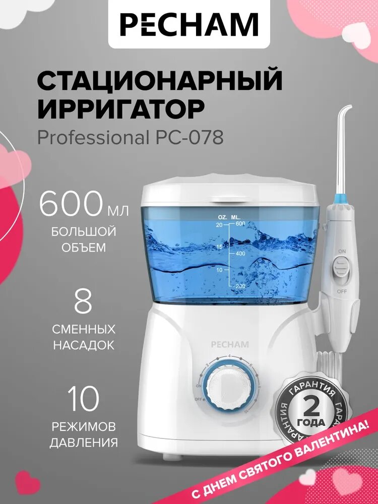 Ирригатор для полости рта стационарный для зубов PECHAM Professional PC-078, 600 мл, 8 насадок