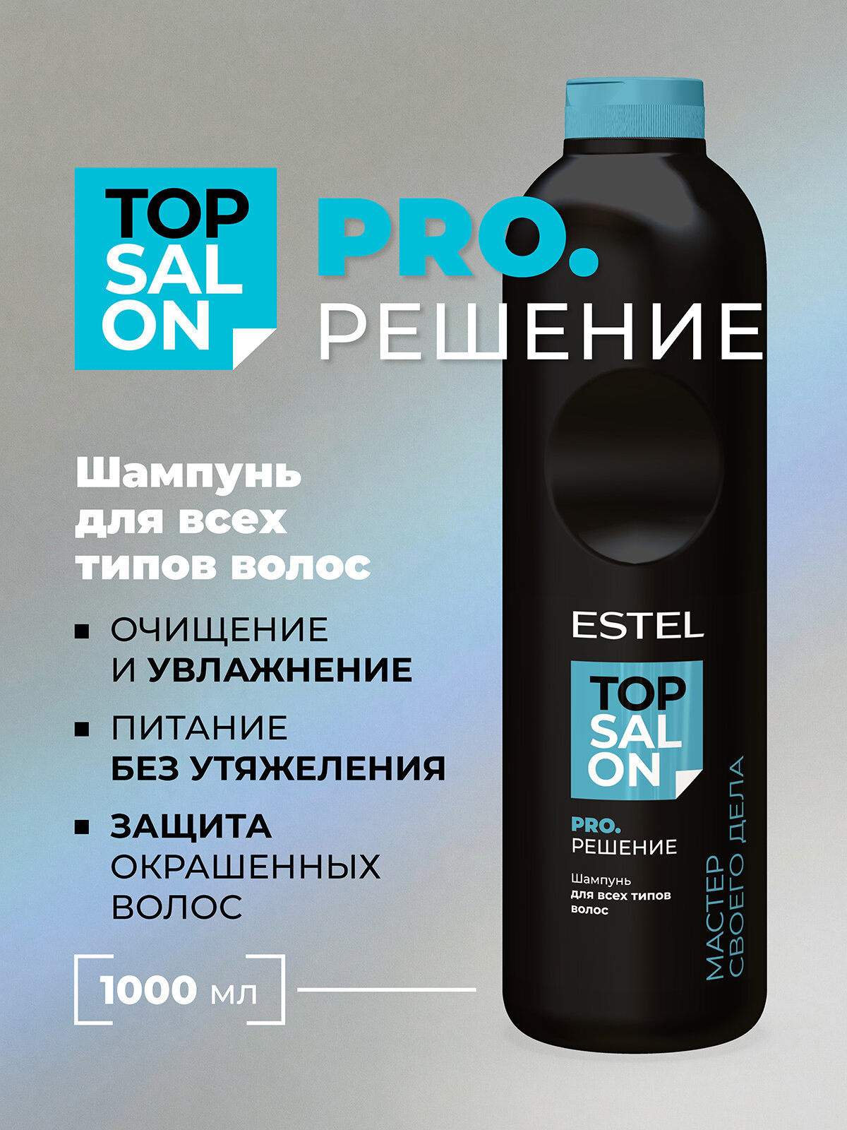 Шампунь для всех типов волос ESTEL PROFESSIONAL Top Salon Pro. Решение увлажняющий 1000 мл