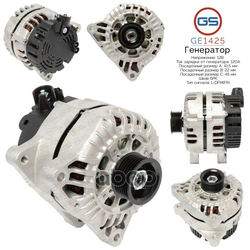 Генератор 12В, 120А, 6РК - Citroen, Peugeot GS арт. GE1425
