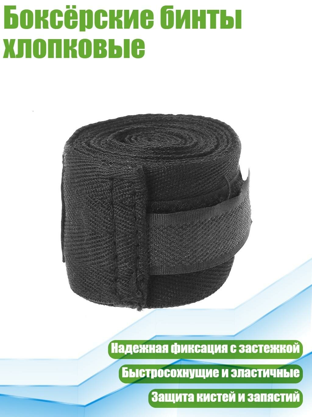 Боксёрские бинты хлопковые, Черный