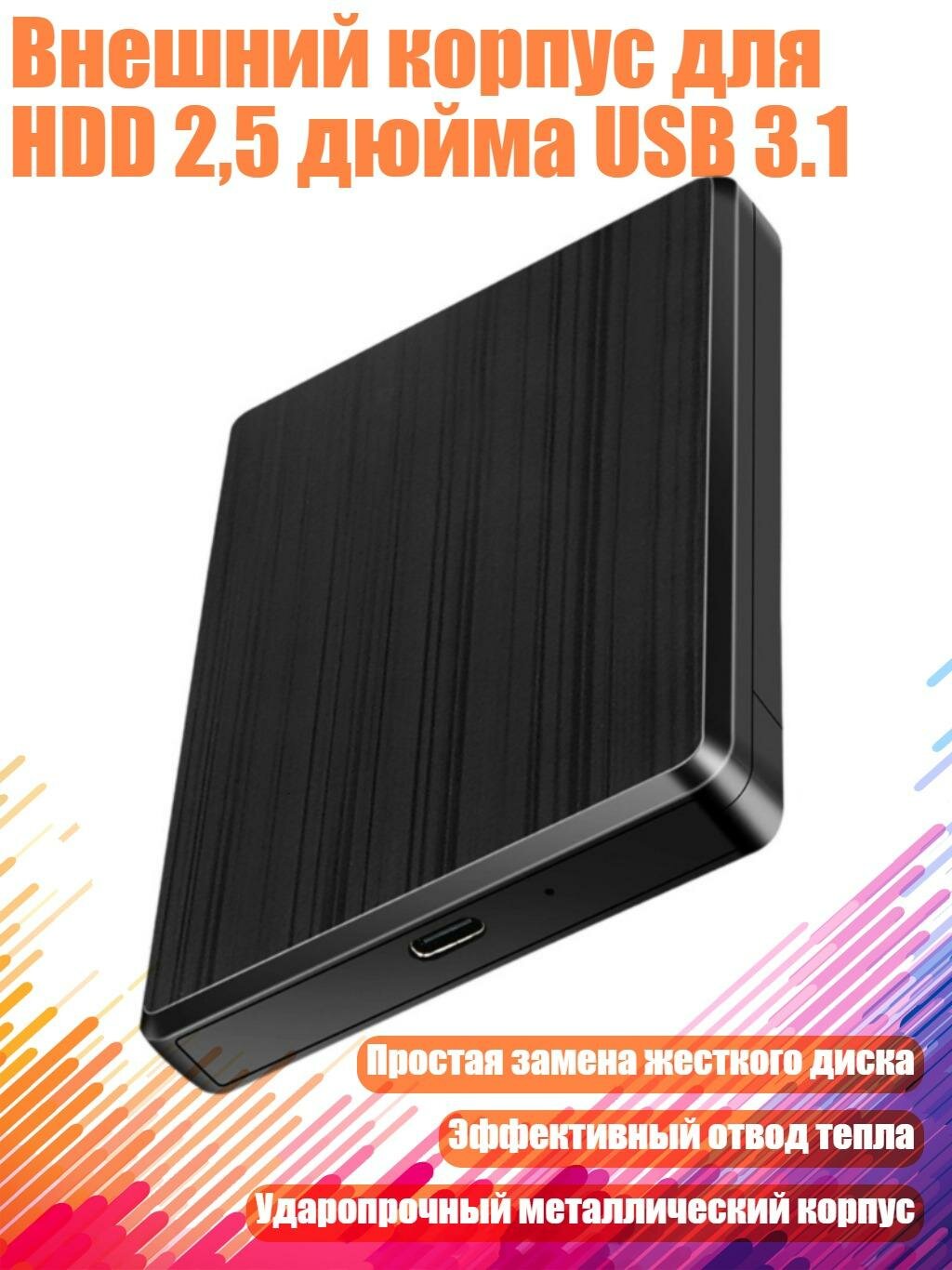 Внешний корпус для HDD 2,5 дюйма USB 3.1, Тип