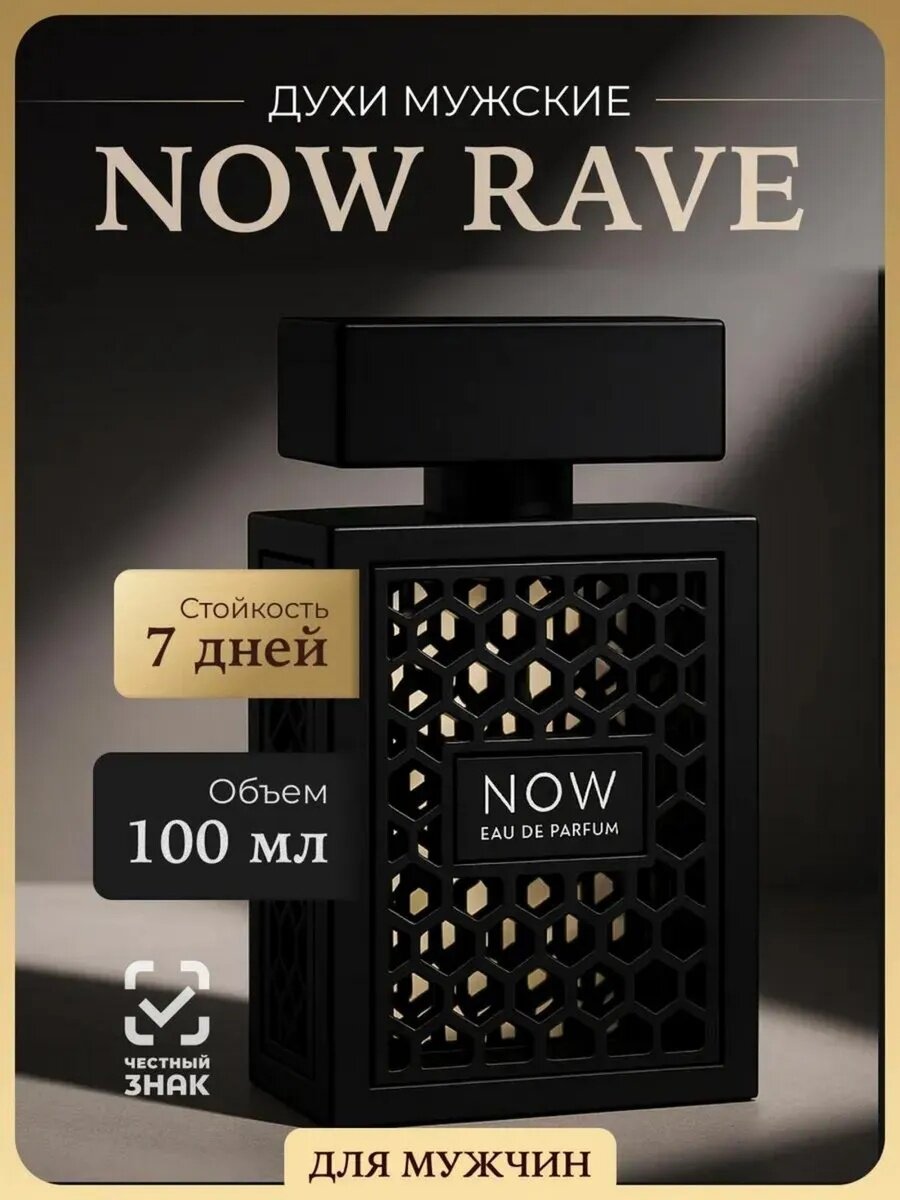 Арабские духи Now Rave для мужчин 100 мл парфюм для мужчины подарок