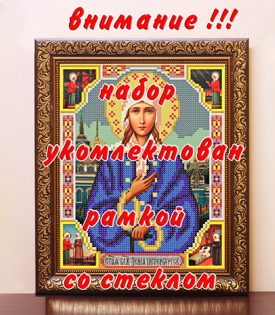 Набор для вышивания бисером, с багетной рамкой." Святая Блаженная Ксения Петербургская ".