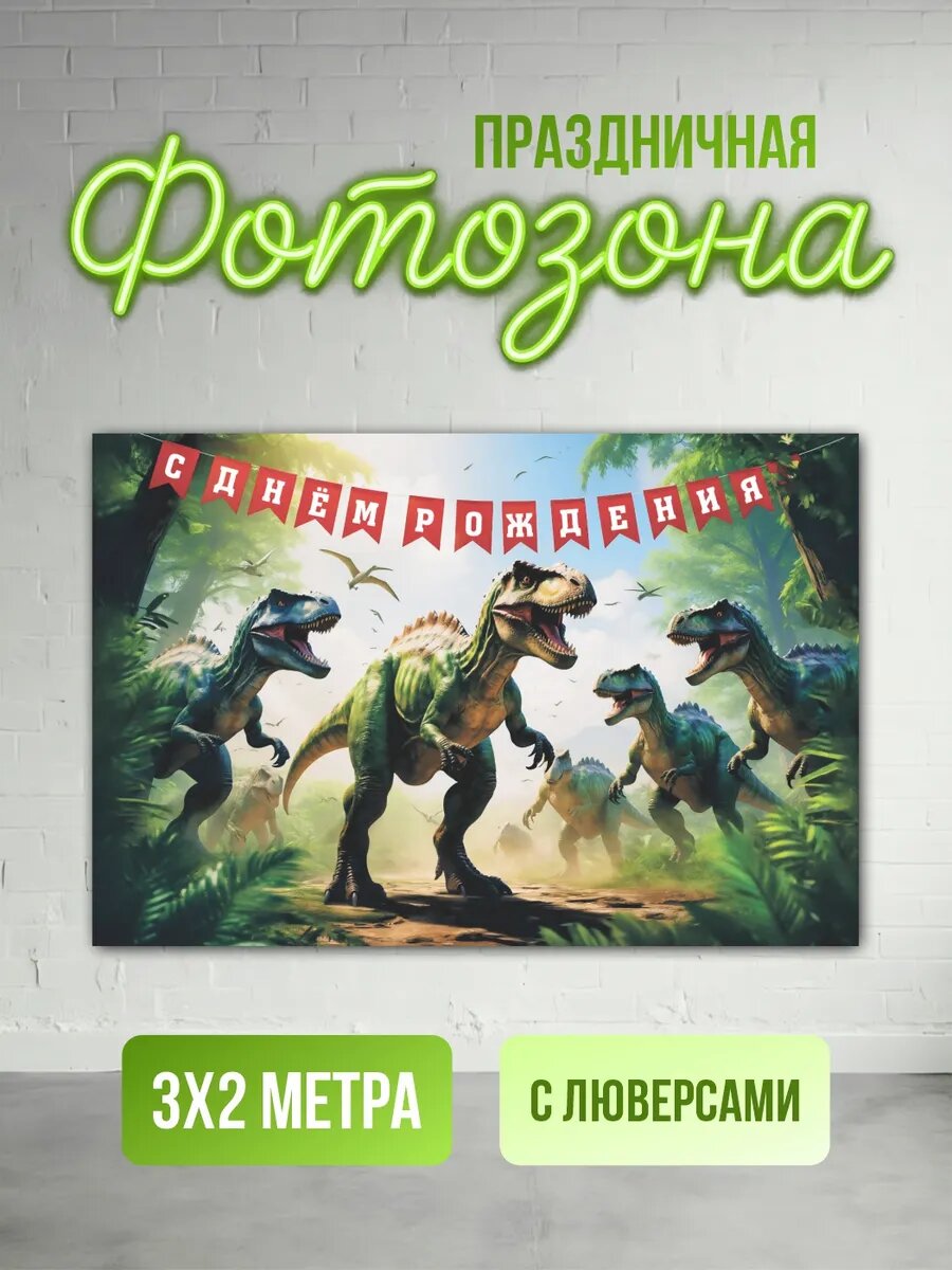 Баннер фотозона день рождения динозавры 300х200см, люверсы
