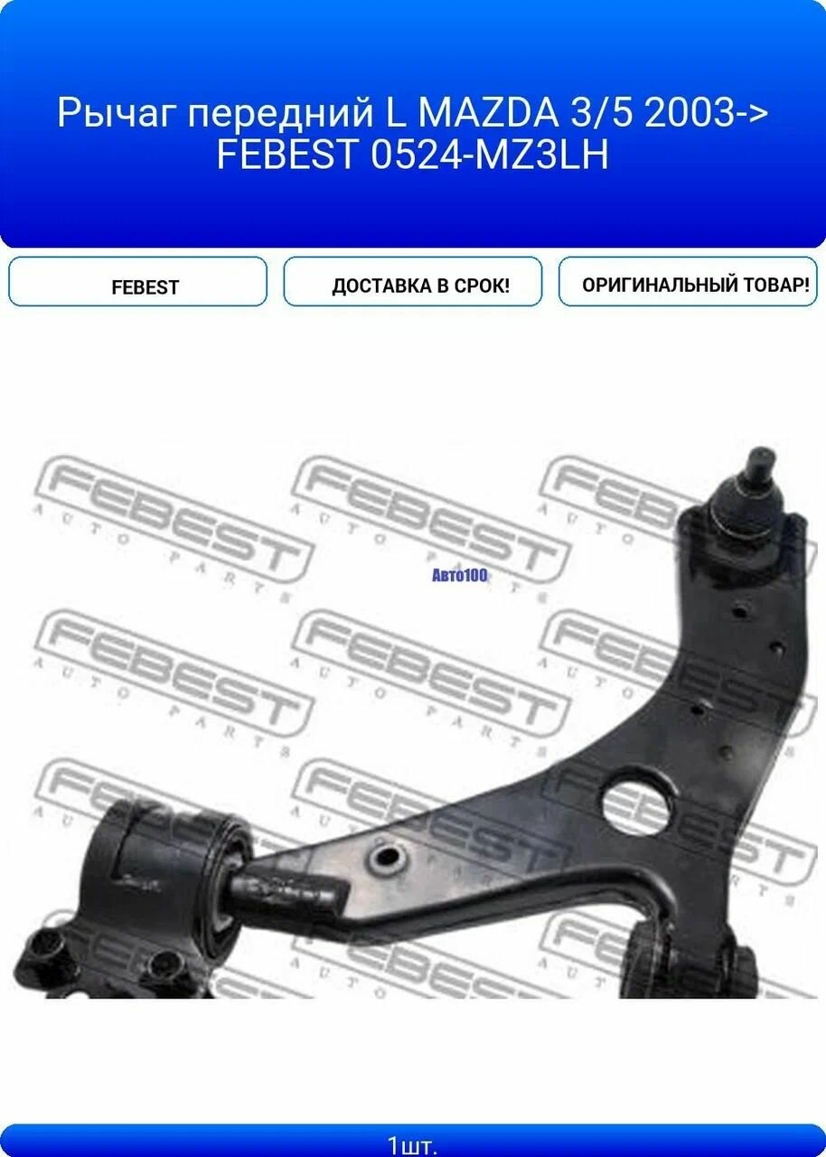 0524-MZ3LH Febest Рычаг подвески передний левый нижний Mazda Ford
