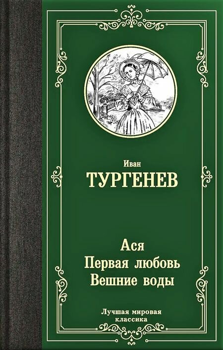 Ася. Первая любовь. Вешние воды. Тургенев Иван Сергеевич. АСТ, Москва