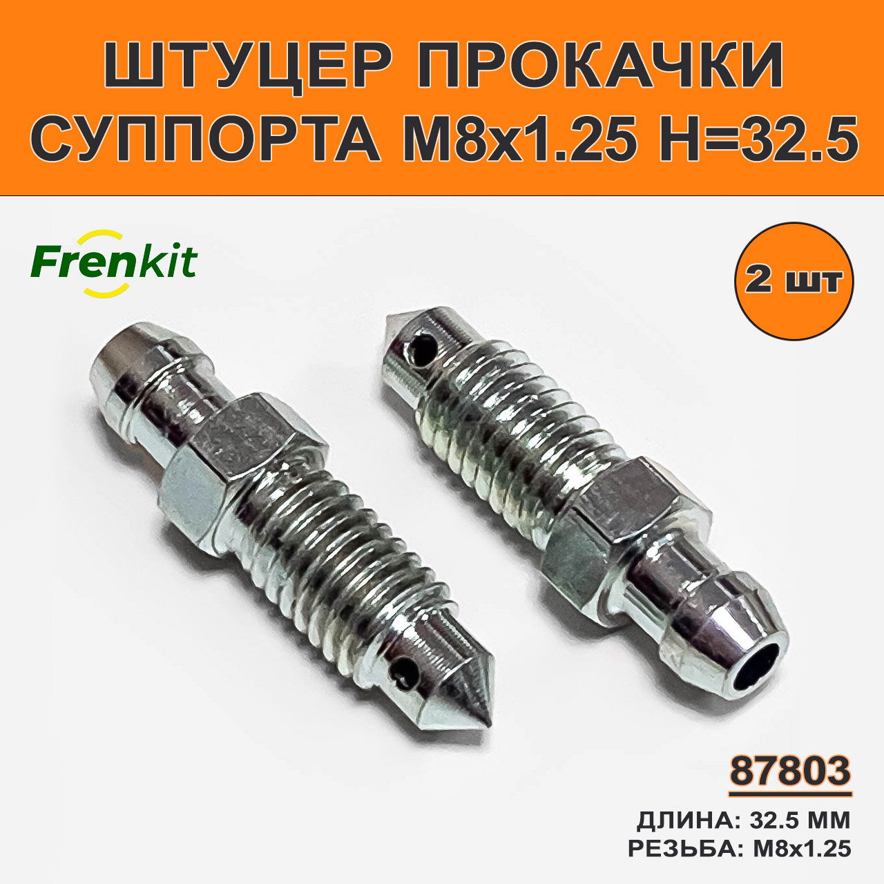 Штуцер прокачки тормозного суппорта M8x1.25 32.5 мм (2 шт), FRENKIT