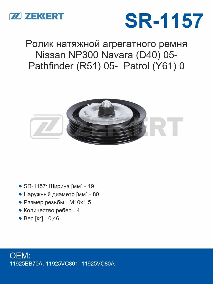 Zekkert Ролик натяжной агрегатного ремня Nissan NP300 Navara (D40) с 2005 года Pathfinder (R51) с 2005 года Patrol (Y61) 0