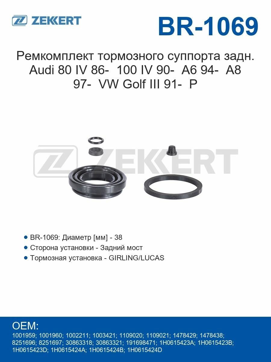 Zekkert Ремкомплект тормозного суппорта задний Audi 80 IV 86- 100 IV с 1990 года A6 с 1994 года A8 с 1997 года VW Golf III с 1991 года P