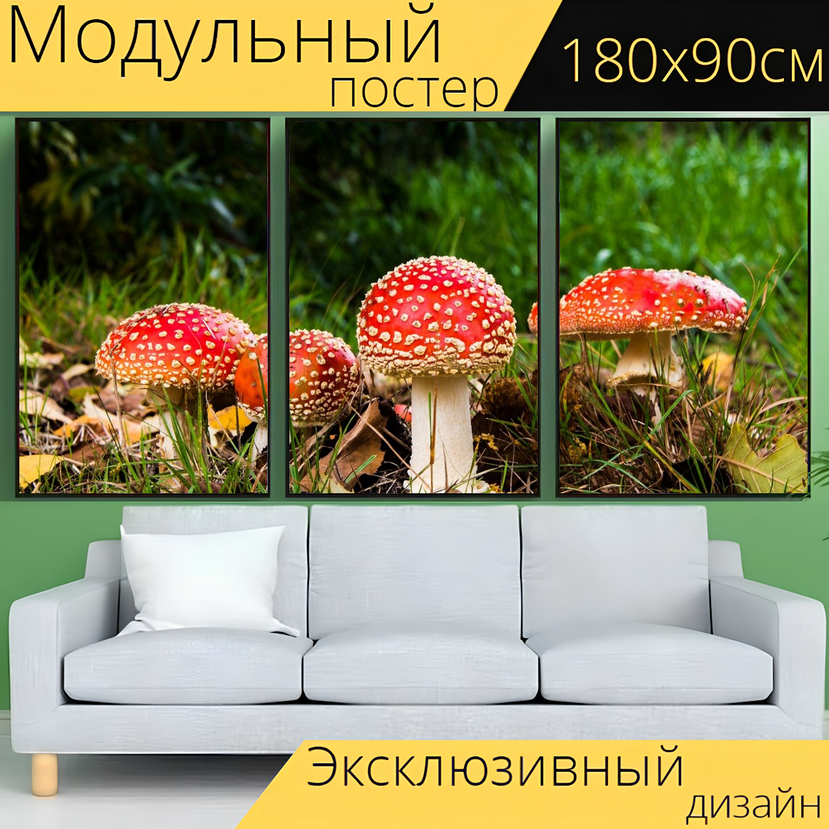 Модульный постер "Мухомор, грибы, лесные грибы" 180 x 90 см. для интерьера на стену в тубусе