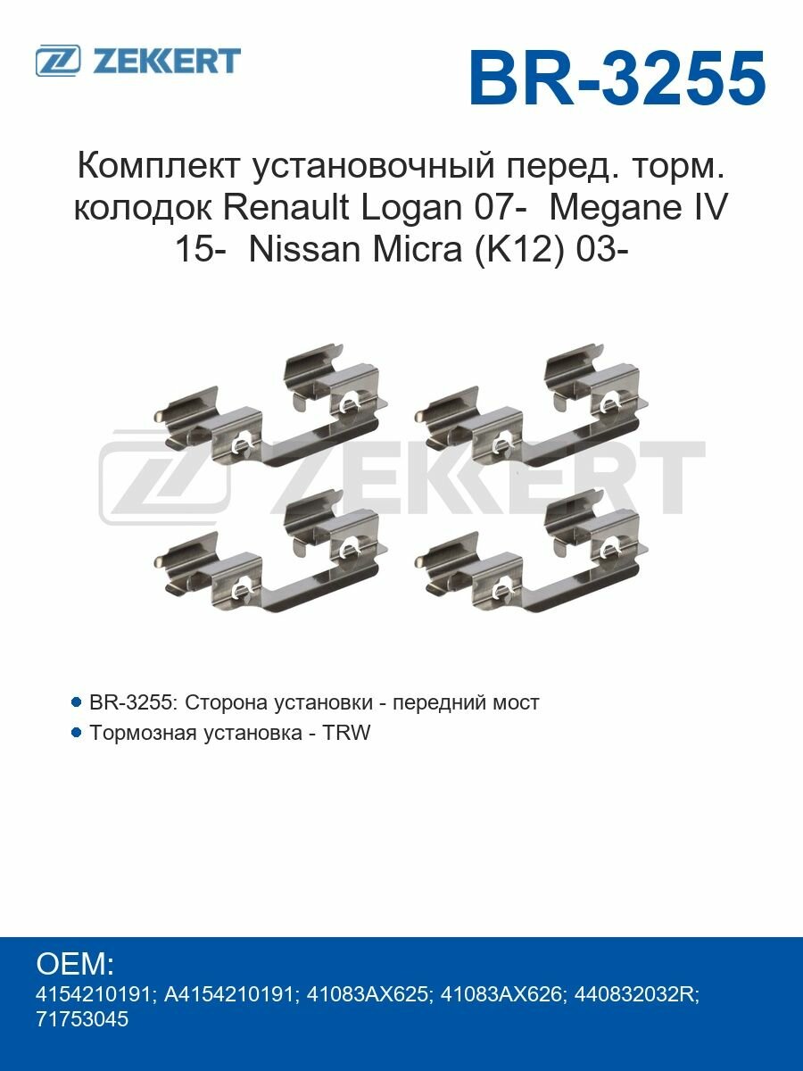 Zekkert Комплект установочный передних колодок Renault Logan с 2007 г. Megane IV с 2015 г. Nissan Micra (K12) с 2003 г.