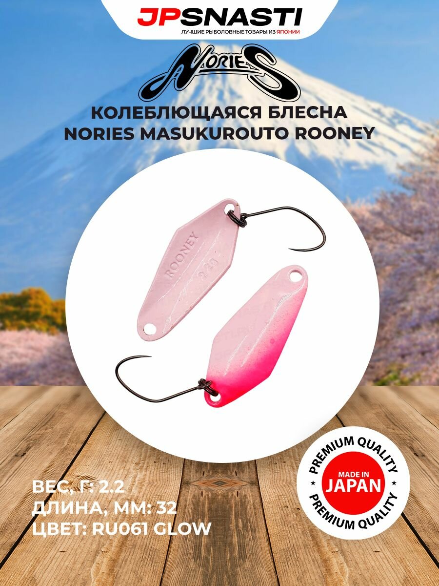Блесна на форель Nories Masukurouto Rooney, 2.2гр, RU061 Glow / Форелевые приманки / Блесна Руни