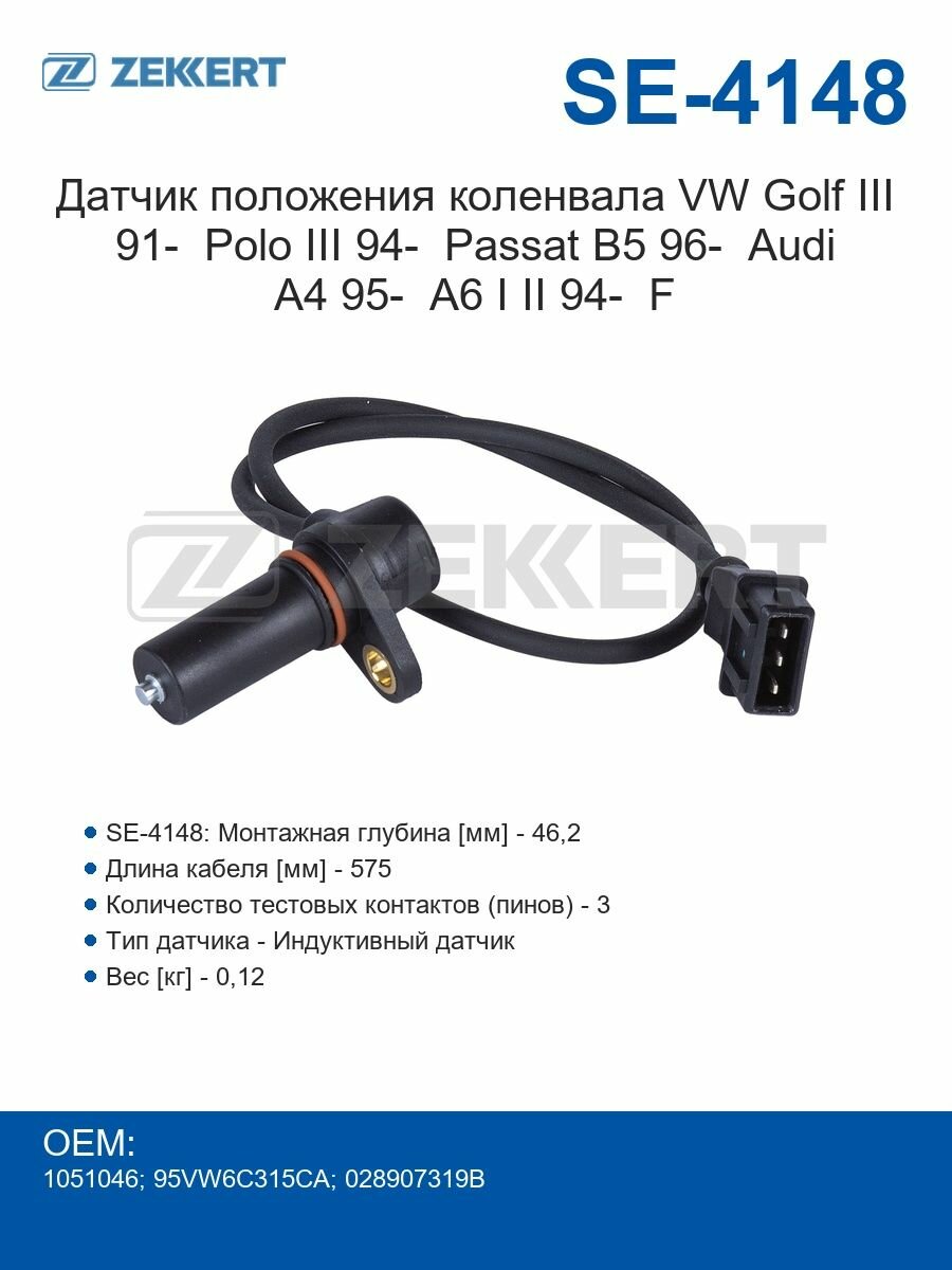 Zekkert Датчик положения коленвала VW Golf III 91- Polo III 94- Passat B5 96- Audi A4 95- A6 I II 94- F