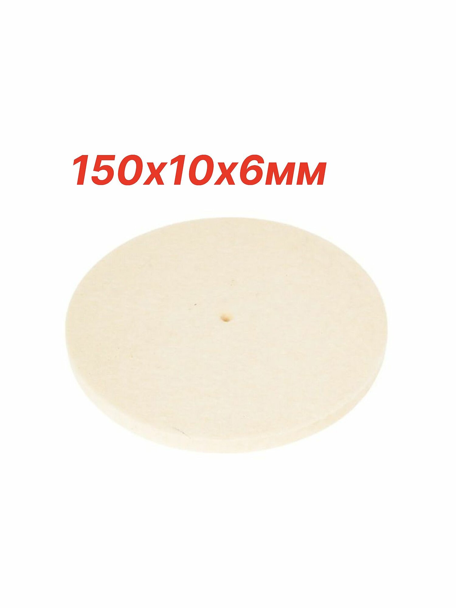 Круг полировальный Флэпкон из натурального войлока, 150х10х6мм