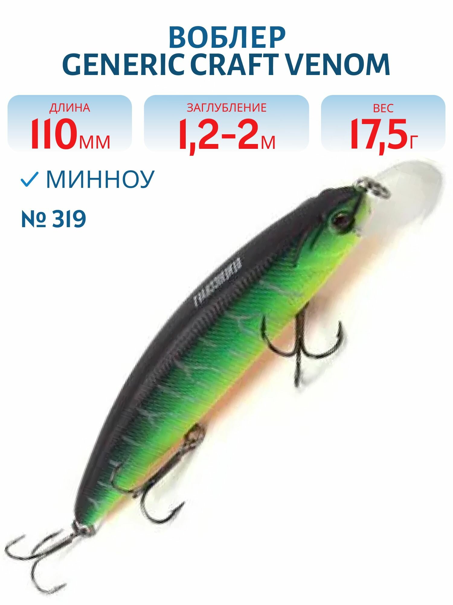 Воблер Generic Craft Venom 110SP 11 см 17.5 гр нейтральной плавучести 1.2-2 м заглубление цвет 319