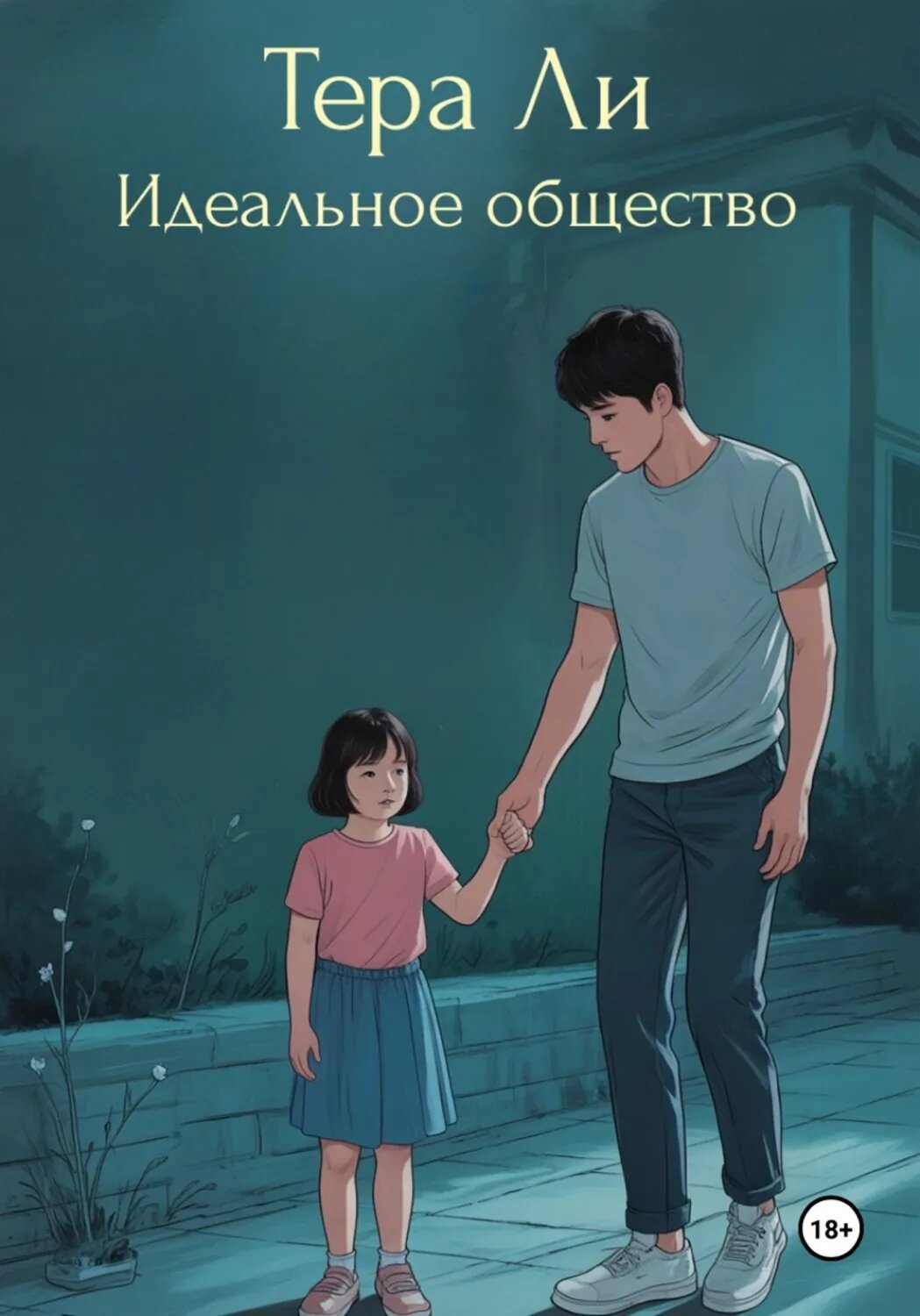 Идеальное общество [Цифровая книга]