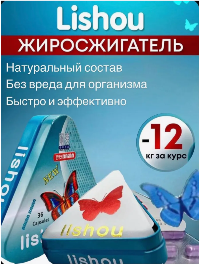 Жиросжигатель Viitamins Лишоу капсулы для похудения, 36 капсул