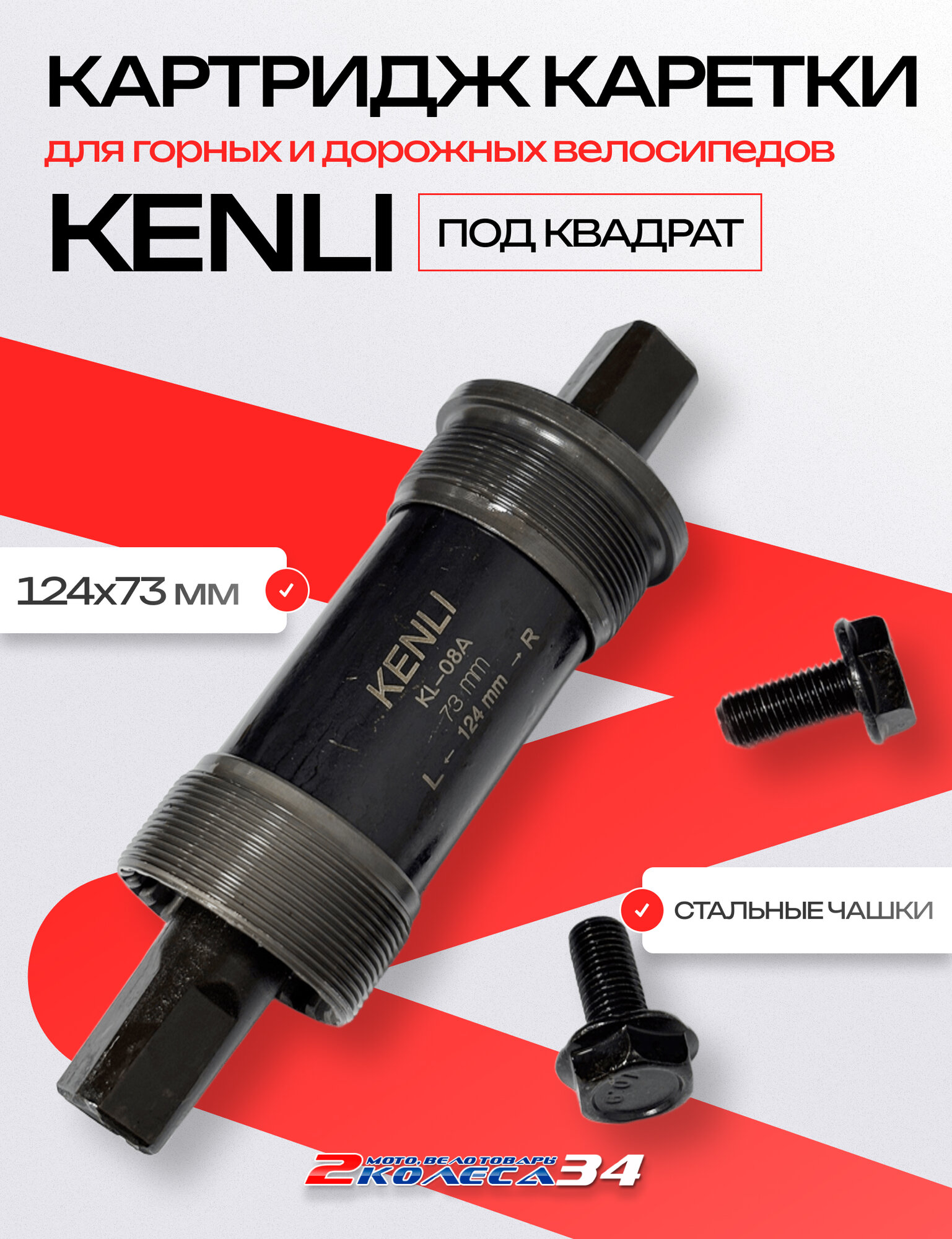 Картридж каретки под квадрат, L 124х73мм, Kenli KL-08A, болты