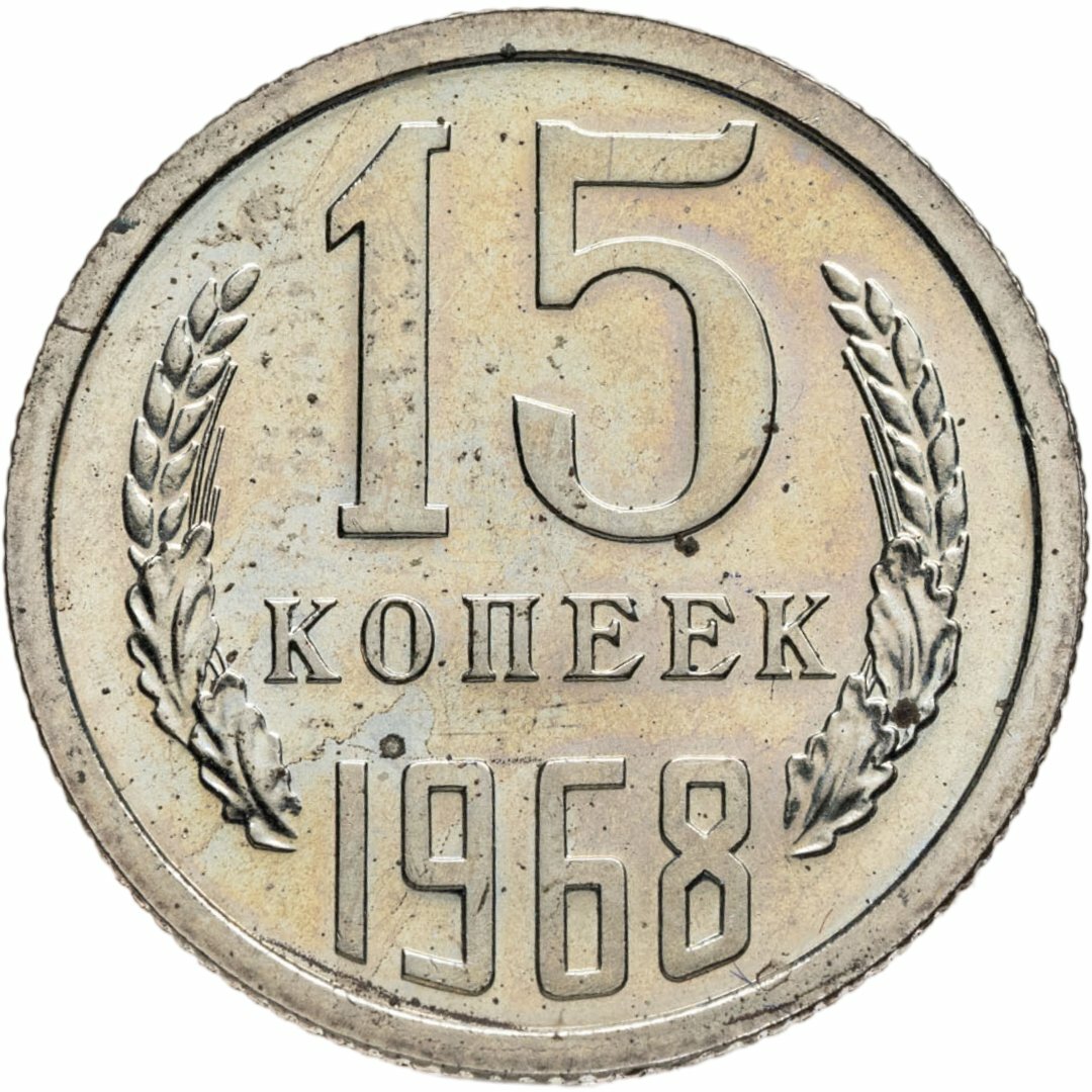 15 копеек 1968, Мельхиор медь-никель, в сохранности AU-UNC