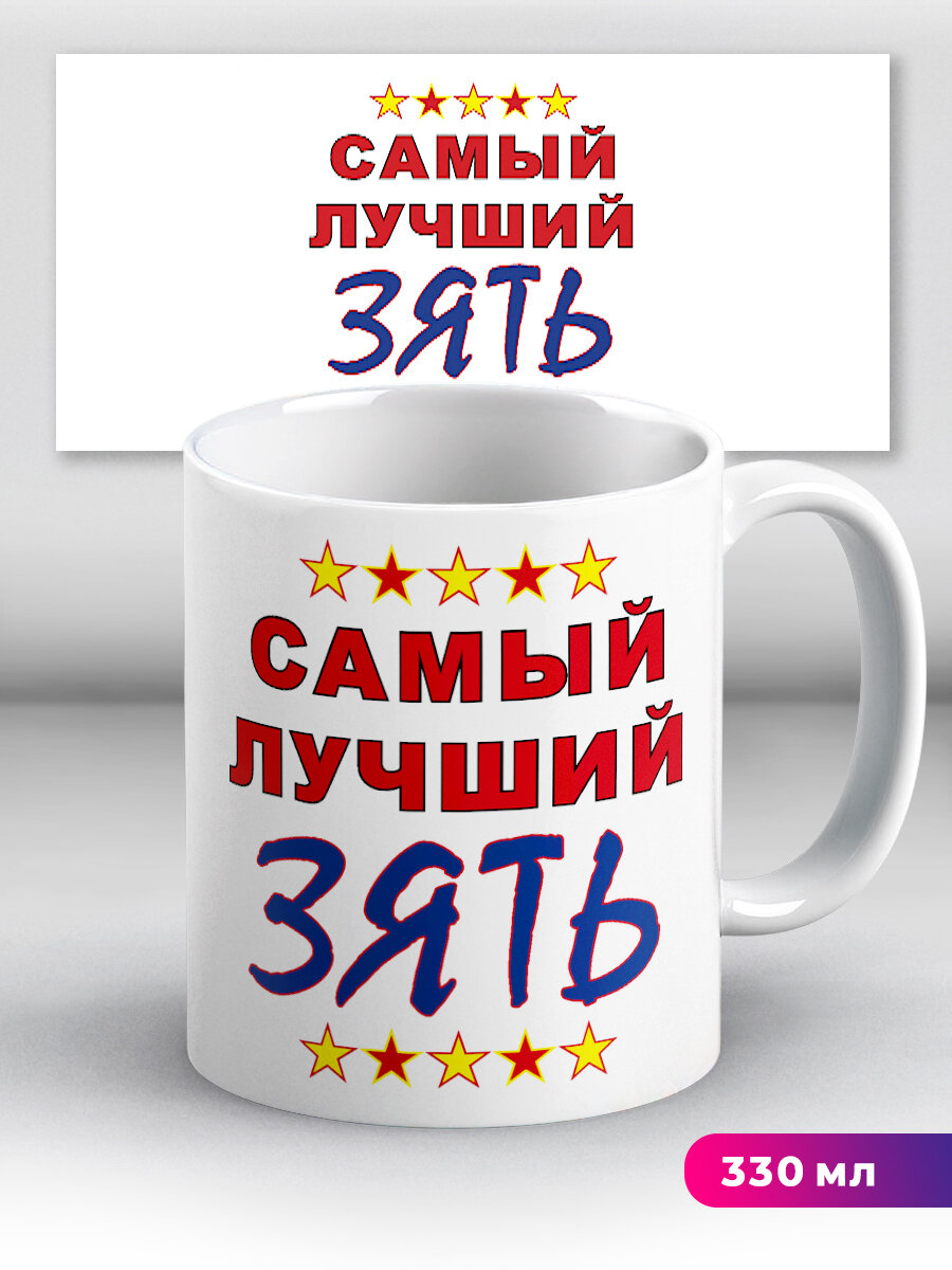 Кружка Самый лучший зять 330 мл, керамическая с ярким принтом, подходит для СВЧ, горячих и холодных напитков