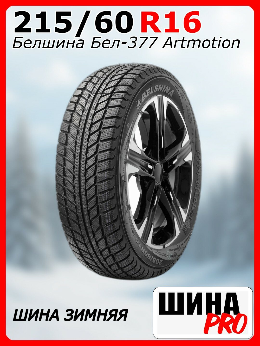 Шина зимняя нешипованная Белшина 215/60/16 H 95 Бел-377 Artmotion для легковых автомобилей 259002115