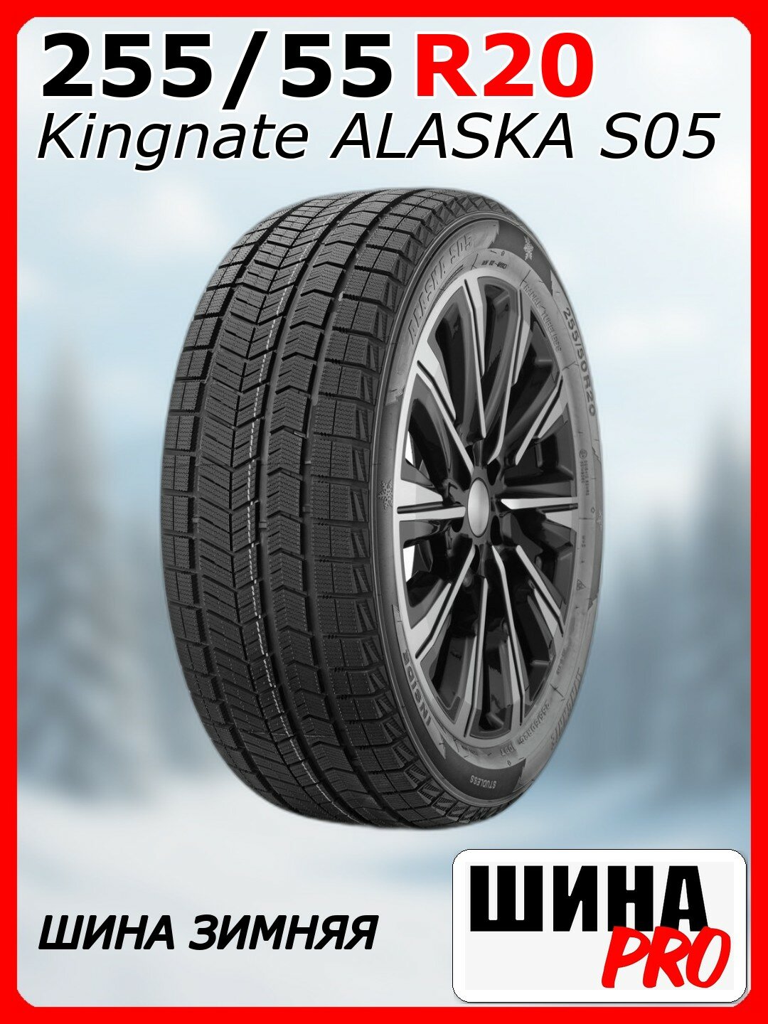 Шина зимняя нешипованная Kingnate 255/55/20 T 110 ALASKA S05 XL для легковых автомобилей 80642994
