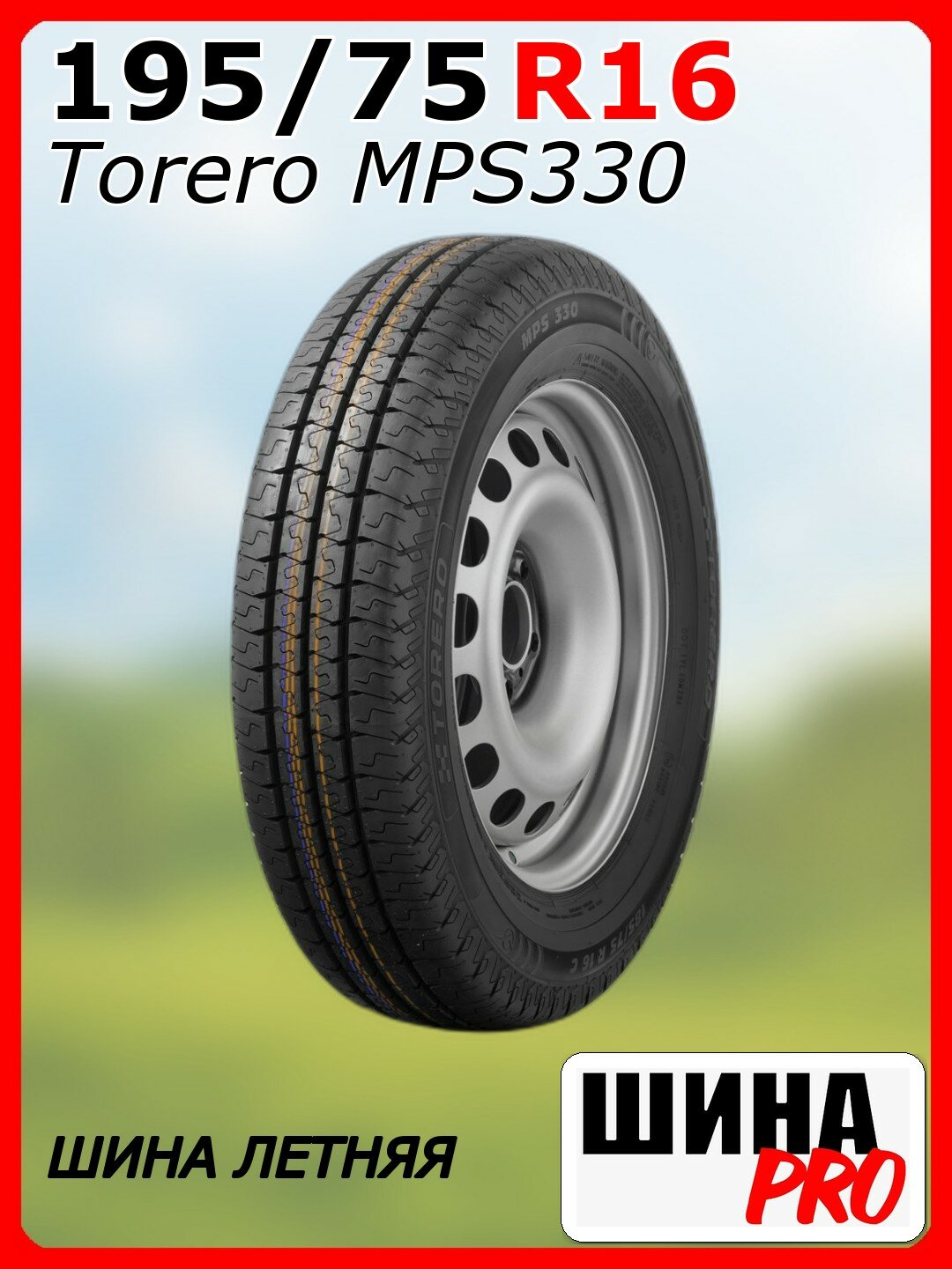 Шина летняя Torero (Matador) 195/75/16 R 107/105 C MPS330 для легковых автомобилей 4243010000